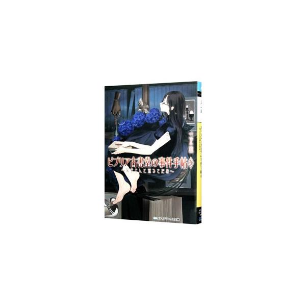 ■カテゴリ：中古本■ジャンル：文芸 ライトノベル　男性向け■出版社：ＫＡＤＯＫＡＷＡ■出版社シリーズ：メディアワークス文庫■本のサイズ：文庫■発売日：2014/12/22■カナ：ビブリアコショドウノジケンテチョウ６シオリコサントメグルサダメ...