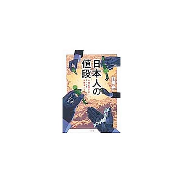 中国での、「日本人の値段」はいくらだろうか。技術流出というが、本当の大規模な流出はどこで起こっているのか。北京在住１４年の日本人作家が、中国企業で働く日本人技術者たちを取材した迫真のドキュメント。■カテゴリ：中古本■ジャンル：産業・学術・歴...