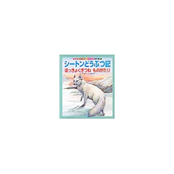 シートン動物記を子どもにもわかりやすい絵本にして紹介。零下５０度という厳しい寒さの中でも逞しく生きる、北極圏のキツネの話「ほっきょくぎつねものがたり」を収録する。■カテゴリ：中古本■ジャンル：料理・趣味・児童 絵本■出版社：チャイルド本社■...