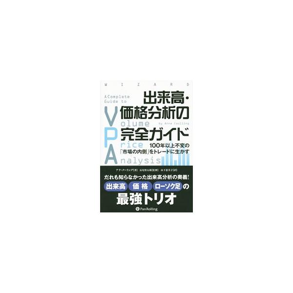 伝説のトレーダーたちが莫大な資産を築いてきたテクニック、ＶＰＡ（出来高・価格分析）と、ローソク足パターンを組み合わせれば、市場の将来の方向性や価格の動きがわかる！　出来高分析の奥義を実例とともに紹介する。■カテゴリ：中古本■ジャンル：産業・...