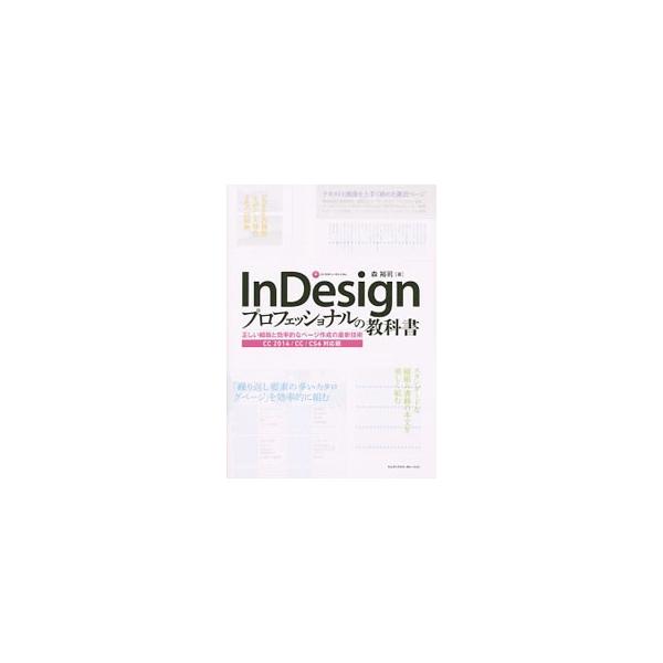 ＩｎＤｅｓｉｇｎを用いた組版・ドキュメント作成を美しく効率的に行う方法を解説する。実際の現場のテクニックを紹介したケーススタディも収録。解説用データを収めたＣＤ−ＲＯＭ付き。ＣＣ　２０１４／ＣＣ／ＣＳ６対応。■カテゴリ：中古本■ジャンル：産...