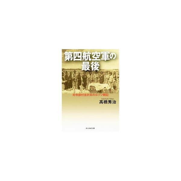 中支那主計下士官候補者隊での教育を経てマニラに赴いた司令部付主計兵が見た四航軍始末記。フィリピン防衛のために再建された陸軍航空決戦で、空に海に陸に散った下級兵士たちの無念を綴る。■カテゴリ：中古本■ジャンル：産業・学術・歴史 ドキュメント・...