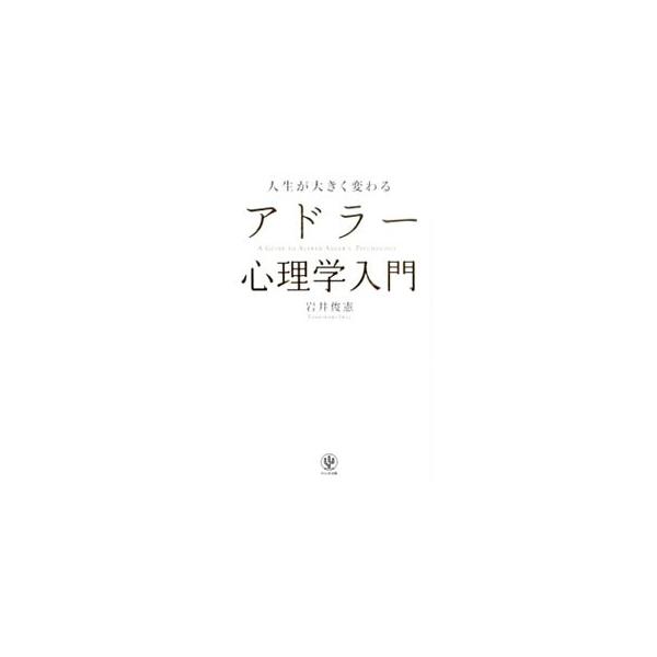 図やイラストでアドラー心理学の全貌がわかり、それぞれの理論を実生活でどう活かせばよいかがひと目で理解できる入門書。「自分」「人間関係」「仕事・リーダー」「親子・家族関係」など、テーマ別に分けて解説する。■カテゴリ：中古本■ジャンル：産業・学...