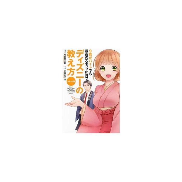 体を壊し引退する父に代わり、老舗の旅館の次期経営者として現場に入ることになった兄妹。「ディズニーの教え方」でつぶれかけの旅館を立て直す！　人材育成の基本がわかるビジネス書をコミック化。■カテゴリ：中古本■ジャンル：産業・学術・歴史 その他産...