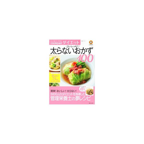 豚のしょうが焼き丼、海老と豆腐のチリソース、里いもとツナの豆乳グラタン…。「ｃｏｏｋｐａｄダイエット」が考案した“簡単”“おいしい”“太らない”料理の中から、選りすぐりの１００品のレシピを紹介します。■カテゴリ：中古本■ジャンル：料理・趣味...
