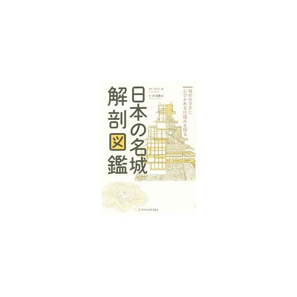 城はなぜそうなっているのか？　天守のカタチや装飾のバリエーション、堀、櫓、石垣といった防御の仕組みなど、お城の魅力を完全図解。城用語解説、コラムも収録する。■カテゴリ：中古本■ジャンル：産業・学術・歴史 建築・土木■出版社：エクスナレッジ■...