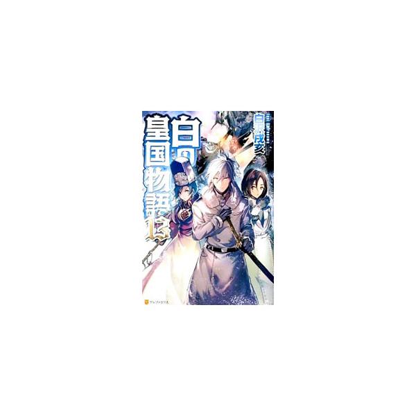 北方の都市を視察する摂政レクティファール。そのタイミングを狙って、帝国の特殊部隊が皇国の基地を襲撃し、女性２人を誘拐する。追跡に乗り出すレクティファールだが…。『小説家になろう』掲載を加筆・改稿し書籍化。■カテゴリ：中古本■ジャンル：文芸 ...