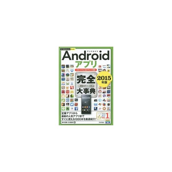 定番アプリ、カメラ＆写真、地図＆スポット、Ｗｅｂ＆ニュース、音楽＆動画、ゲームなどに分けて、本当に使える便利なＡｎｄｒｏｉｄアプリを紹介。Ａｎｄｒｏｉｄスマートフォン＆タブレットに対応。■カテゴリ：中古本■ジャンル：産業・学術・歴史 その他...