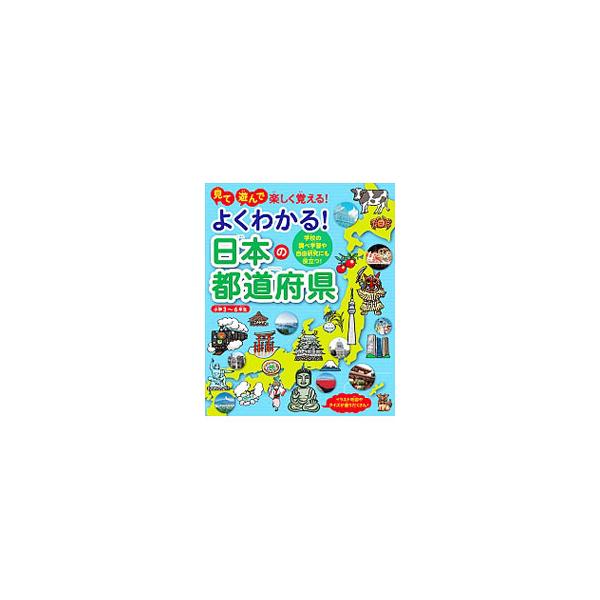 ４７都道府県の特徴や基本的な知識を紹介するとともに、地理にまつわるあれこれをイラストや写真を交えて解説する。書き込み式のクイズも掲載。切り取れる都道府県シルエットカードあり。■カテゴリ：中古本■ジャンル：料理・趣味・児童 地図・旅行記■出版...