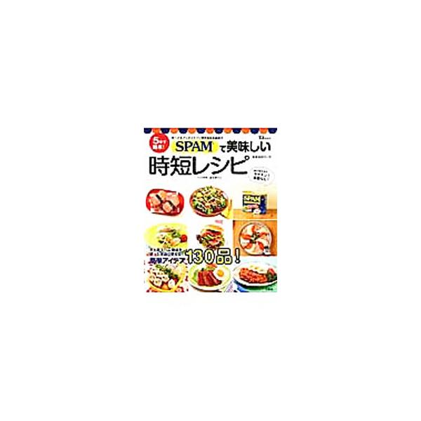 味つきだから、ラクチン、手間なし！　カリカリスパムのグリーンサラダ、スパム手巻き寿司、スパムオムレツべんとうなど、おかずから、おつまみ、おやつまで、大人気スパム商品を使った、簡単アイデア１３０品を紹介。■カテゴリ：中古本■ジャンル：料理・趣...