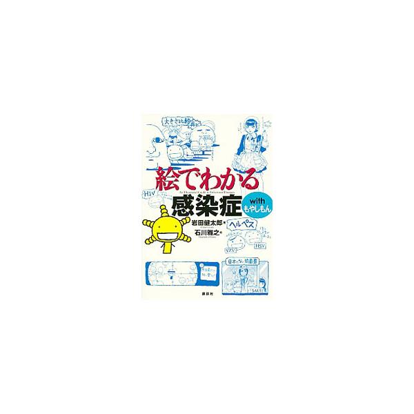 感染症とは何か？　抗菌薬ってなんだろう？　院内感染にはどのようなものがある？　感染症界のエースがわかりやすく解説する感染症学の入門書。菌漫画「もやしもん」のイラストも満載。■カテゴリ：中古本■ジャンル：スポーツ・健康・医療 医療■出版社：講...