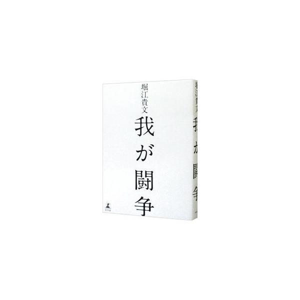 いつだって、孤独だった。でも、誰かと分かり合いたかった。それでも、僕は闘い続けてきた−。幼少期から東大時代、ライブドア事件、逮捕、出所まで、堀江貴文が直面してきたことのすべてを綴る。■カテゴリ：中古本■ジャンル：産業・学術・歴史 その他歴史...