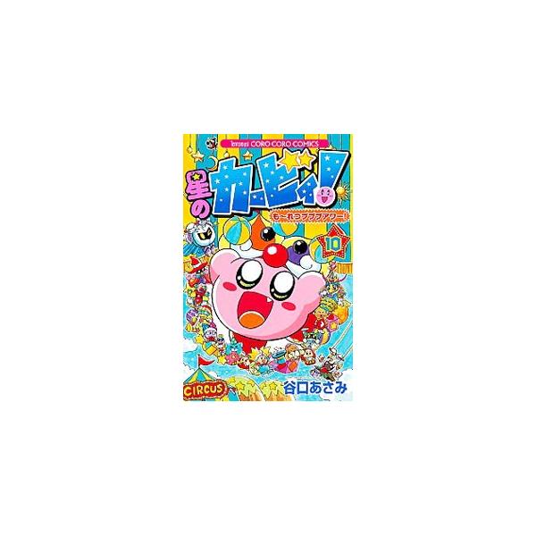 ■カテゴリ：中古コミック■ジャンル：少年■出版社：小学館■掲載紙：てんとう虫コロコロコミックス■本のサイズ：新書版■発売日：2015/02/27■カナ：ホシノカービィモーレツプププアワー タニグチアサミ