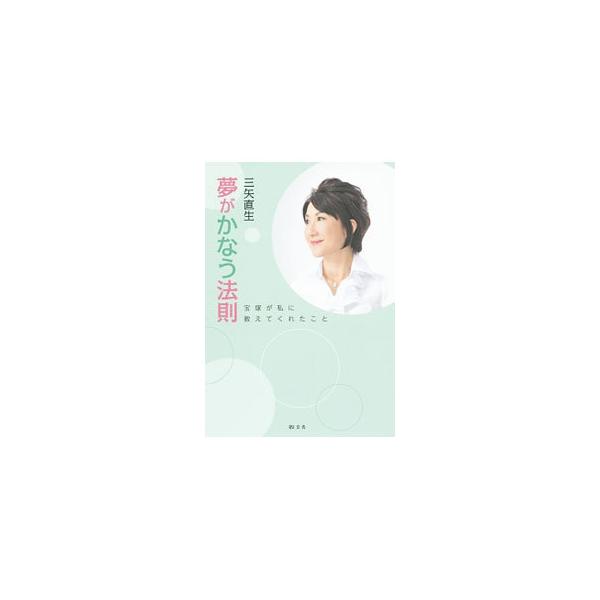 宝塚から芸大へ…。夢を標的にすると、俄然、力が湧いてくるという元タカラジェンヌが、楽しい夢を見続け、それをかなえ続けてきた軌跡を綴るパワフル・エッセイ。内側から見た宝塚も紹介する。■カテゴリ：中古本■ジャンル：女性・生活・コンピュータ 演劇...