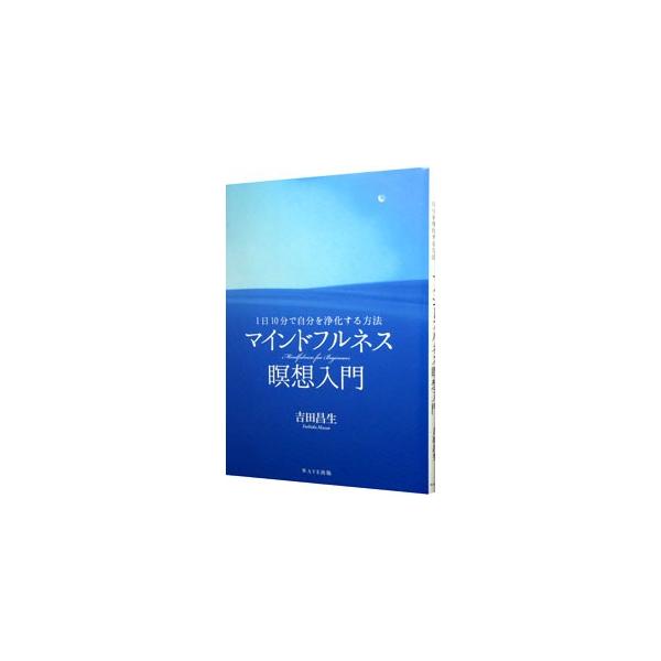 〈仏教＋心理学〉のあたらしい瞑想法で、ストレスのもとになる雑念を消し、集中力、発想力がＵＰ！　日常生活のスキマ時間にできる、マインドフルネス瞑想のしくみや実践法を紹介。呼吸・心を整える瞑想誘導ＣＤ付き。■カテゴリ：中古本■ジャンル：スポーツ...