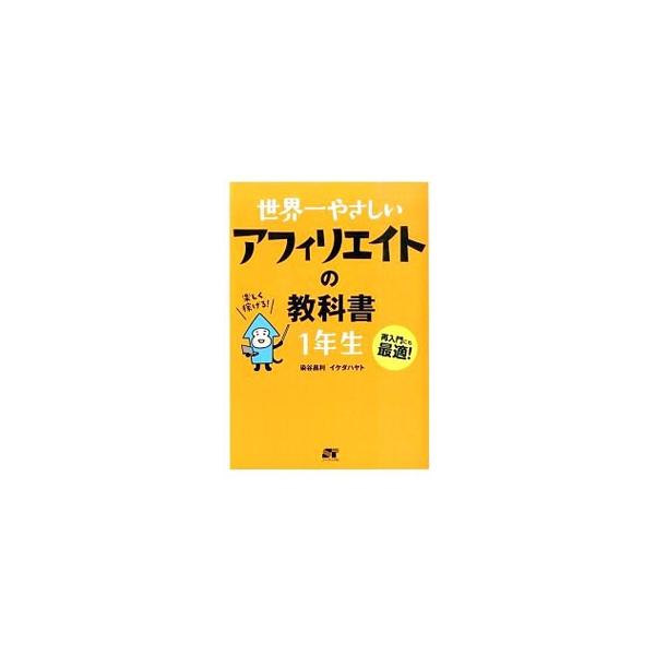 自分の得意分野の情報を公開して稼ぐことができる「アフィリエイト」。そもそもアフィリエイトとは何かという説明をはじめ、サイトのつくり方、売れる商品の選び方、思わずほしくなる記事の書き方などをわかりやすく解説する。■カテゴリ：中古本■ジャンル：...