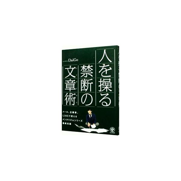 人を動かすには、会話よりも文章のほうがパワフルな手段。メンタリストＤａｉＧｏが、相手の想像力を使って、最も激しく心を動かすことができるメンタリズム文章術を伝授。言葉選びや、相手を行動に導くための技術が満載。■カテゴリ：中古本■ジャンル：女性...