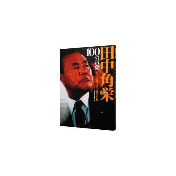 できることはやる。できないことはやらない。しかし、すべての責任はこのワシが負う。以上！　読むだけで元気が出る、「角さん」名語録。心に残る田中角栄の１００の言葉を、秘蔵写真とともに紹介。■カテゴリ：中古本■ジャンル：産業・学術・歴史 その他歴...
