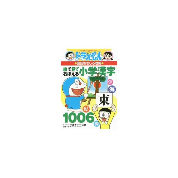 小学校で習う１００６字の漢字を取り上げ、絵が漢字に変化していく様子や、もともとの漢字の意味・現在の意味を、ドラえもんの楽しいまんがとともにわかりやすく解説する。漢字にまつわるおもしろい知識やクイズも収録。■カテゴリ：中古本■ジャンル：産業・...
