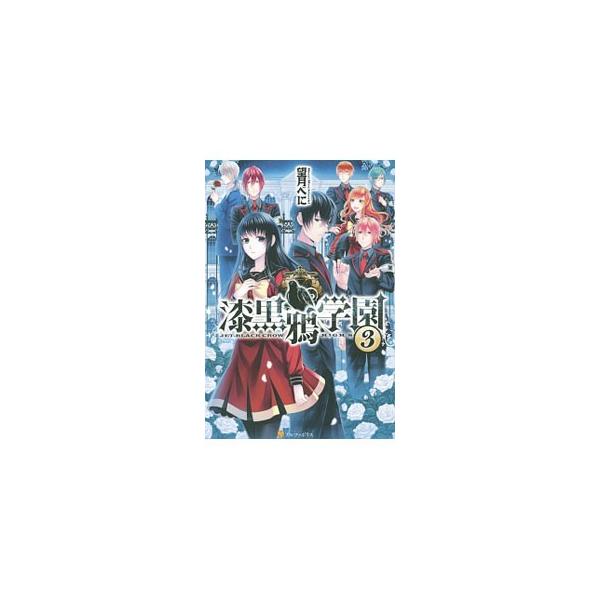 自分が乙女ゲーム世界に脇役として転生した理由を知った音恋。“ヒロインを蹴落とし攻略対象とハッピーエンド”なんて断固拒否するが…。甘く危険な学園ラブストーリー第３弾。『小説家になろう』掲載を改稿のうえ書籍化。■カテゴリ：中古本■ジャンル：文芸...