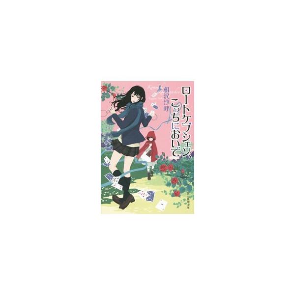学園内に広まる「赤ずきん」の謎を、女子高生マジシャン酉乃初が鮮やかに解決！　須川くんのなかなか進まない恋の行方も含め、学園内外で起こる謎をセンシティブに描く。「午前零時のサンドリヨン」に続く酉乃の事件簿第２集。■カテゴリ：中古本■ジャンル：...