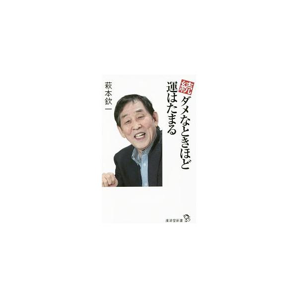「普通」に満足すると運は逃げる、どんなときにも争いに向かわない言葉を考える、「いいとこ見っけ」の達人になる…。驚異の視聴率番組を連発してテレビ界を席巻した著者が「運をつかむ生き方」について語る。■カテゴリ：中古本■ジャンル：女性・生活・コン...