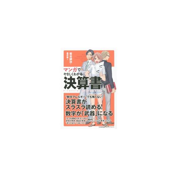 数字アレルギーでも怖くない！　ストーリー仕立てのマンガと、「Ｂ／Ｓ似顔絵分析法」「会計ブロック」で貸借対照表・損益計算書・キャッシュフロー計算書をやさしく解説する。■カテゴリ：中古本■ジャンル：ビジネス 経理・会計■出版社：日本能率協会マネ...