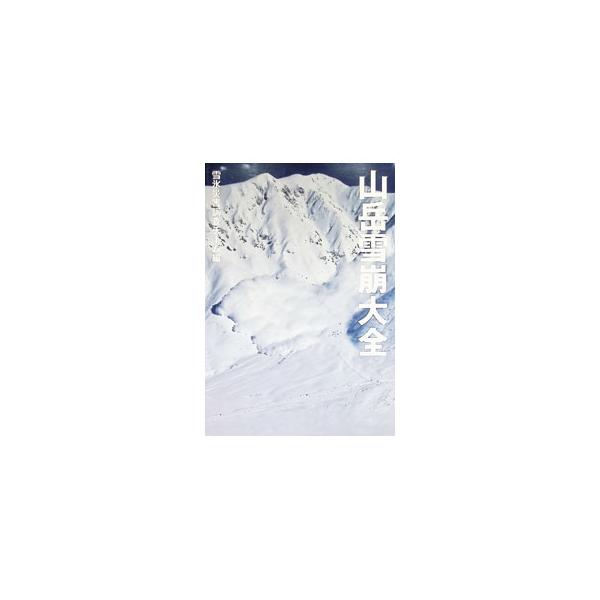 登山者、スキーヤー、スノーボーダーなど冬の山岳に携わる人に向けて、雪崩発生のメカニズムと逃れる対処法を詳述した本。雪崩事故における医療的対応、雪崩事故の実例、雪崩発生地点地図、弱層となる雪の結晶の写真も掲載。■カテゴリ：中古本■ジャンル：産...