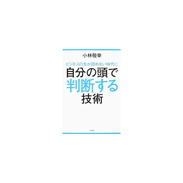 ムダな情報を捨て、自分の頭で様々なことを判断していくことができれば、効率よく成果が出て、人間関係も上手くいく。仕事における色々な場面で、情報を上手に扱い、自分で判断して、実践する術を説明する。■カテゴリ：中古本■ジャンル：産業・学術・歴史 ...