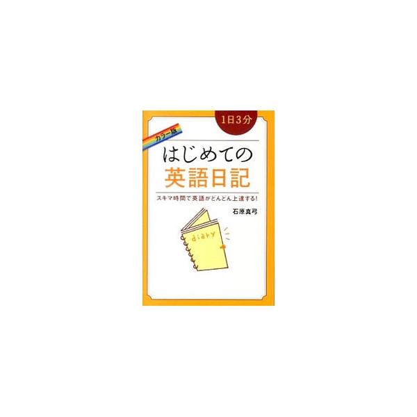 ■カテゴリ：中古本■ジャンル：産業・学術・歴史 英語■出版社：ＫＡＤＯＫＡＷＡ■出版社シリーズ：■本のサイズ：単行本■発売日：2013/12/21■カナ：カラーバン１ニチ３プンハジメテノエイゴニッキ イシハラマユミ