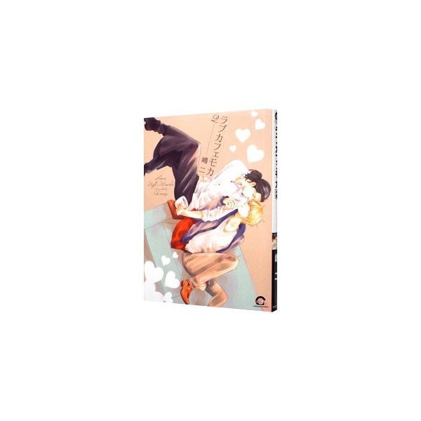 ■カテゴリ：中古コミック■ジャンル：ボーイズラブ■出版社：海王社■掲載紙：ＧＵＳＨ　ＣＯＭＩＣＳ■本のサイズ：Ｂ６版■発売日：2015/03/10■カナ：ラブカフェモカ シマジ