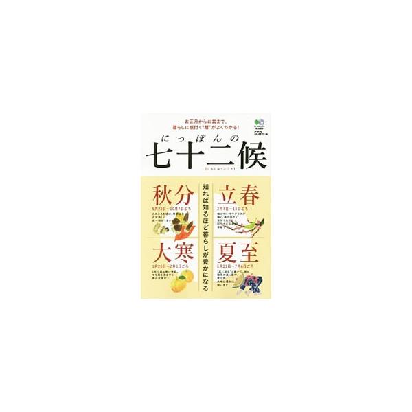 豊かな感性に育まれ、知恵と工夫が込められた日本の暦を紐解いてみよう！　美しいにっぽんの季節を表す二十四節気、七十二候の言葉を中心に、季節の風景、動植物、行事、祭り、食べ物を、イラストや写真とともに解説します。■カテゴリ：中古本■ジャンル：産...