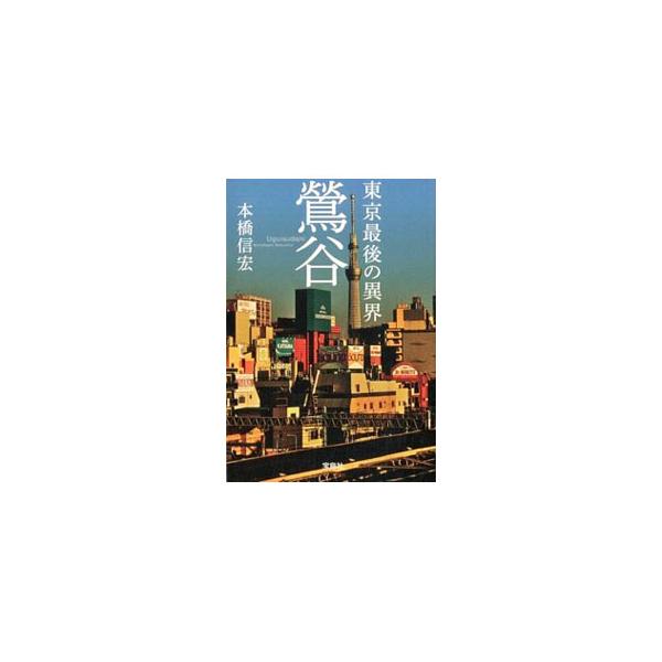 入り組んだラブホテル街、東京に漂う昭和の残り香…。ノンフィクション作家・本橋信宏が、混沌の炎を静かに燃やす幻の花街・鴬谷に潜入し、その歴史と地理的背景、男女の肉声を採録。鶯谷の不思議な魅力を描く。■カテゴリ：中古本■ジャンル：政治・経済・法...