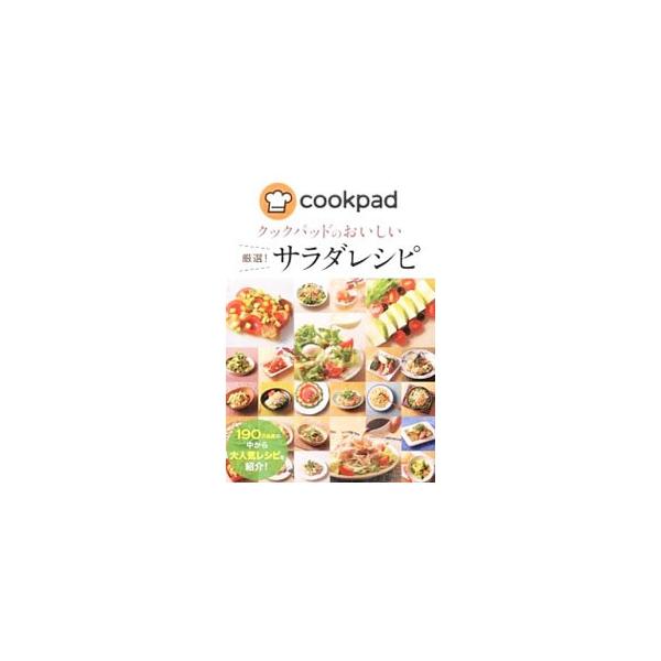 料理レシピ投稿・検索サイト『クックパッド』の１９０万品以上のレシピの中から、味自慢のサラダ７７品を厳選。和洋中のサラダや定番人気サラダのほか、おもてなしに役立つアイデアサラダ、エスニックサラダなども紹介します。■カテゴリ：中古本■ジャンル：...