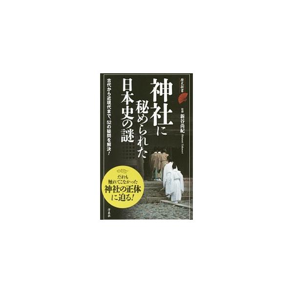 神社はいつからあったのか？　天皇家は天照大神をいつから祀っていたのか？　仏教は神社にどんな影響を与えたのか？　なぜ全国に一宮と総社がつくられたのか？　神社と日本史の不思議な関係を読み解く。■カテゴリ：中古本■ジャンル：産業・学術・歴史 宗教...