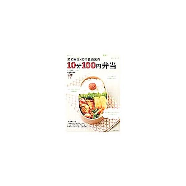 お金をかけずに、おいしいお弁当作りをしましょう！　節約アドバイザーの著者が、フライパンひとつで３品作るお弁当、作りおき＆ちょい足しでラクチンお弁当、ご飯メインのお弁当などのレシピを紹介します。■カテゴリ：中古本■ジャンル：料理・趣味・児童 ...