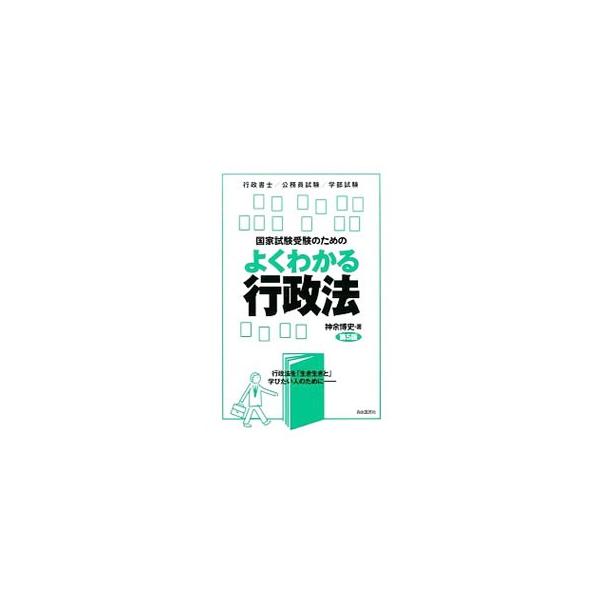 具体的設例を通して、行政法理論を徹底的にわかりやすく解説。各講ごとに過去問および練習問題を収録し、試験で狙われやすい点、コラム、用語の説明、アドバイスなど多数掲載。平成２６年行政手続法等改正に対応した第５版。■カテゴリ：中古本■ジャンル：政...