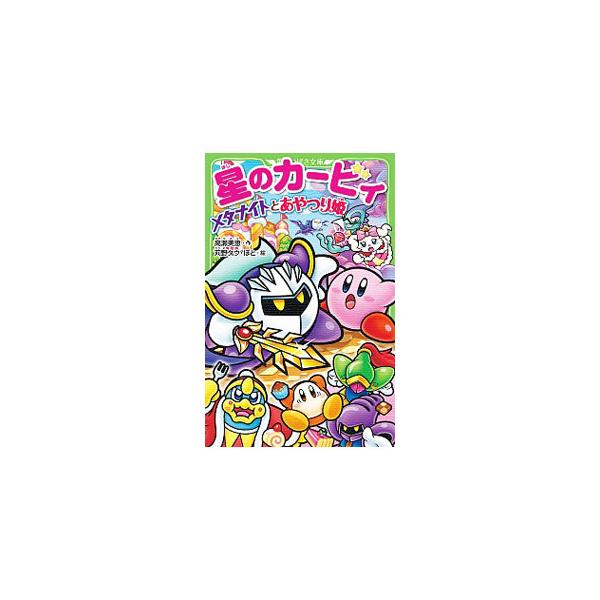 ケーキ作りで有名なシフォン星のお姫様が行方不明になった。メタナイトは、カービィ、デデデ大王たちとともにシフォン星へと向かう。そこでは意外な展開が待ち受けていて…。メタナイトが主人公の特別編。■カテゴリ：中古本■ジャンル：料理・趣味・児童 児...