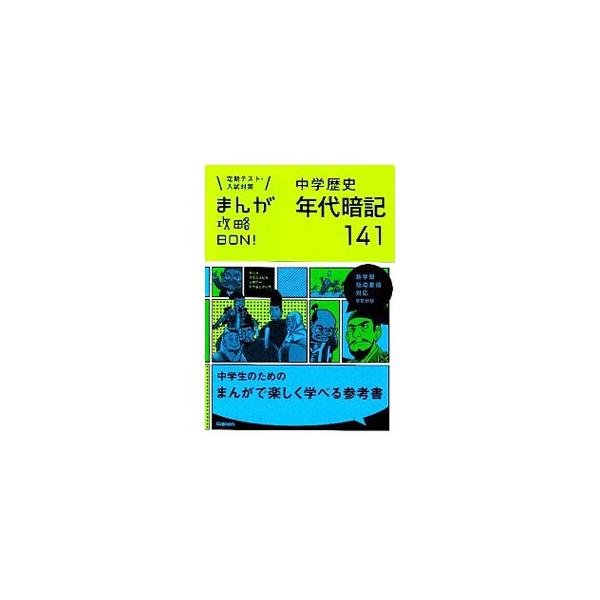 ■カテゴリ：中古本■ジャンル：産業・学術・歴史 日本の歴史■出版社：学研教育出版■出版社シリーズ：■本のサイズ：単行本■発売日：2004/06/01■カナ：マンガコウリョアクボンチュウガクレキシネンダイアンキ１４１ ガッケンキョウイクシュッパン