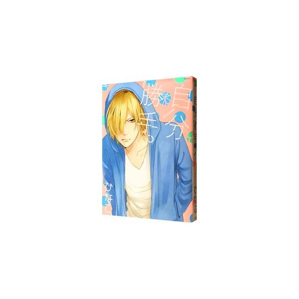 ■カテゴリ：中古コミック■ジャンル：ボーイズラブ■出版社：ふゅーじょんぷろだくと■掲載紙：ＰＯＥ　ＢＡＣＫＳ　Ｂａｂｙ　ｃｏｍｉｃｓ■本のサイズ：Ｂ６版■発売日：2015/03/24■カナ：ジブンカッテ ヒナコ■keyword：1巻完結コミック