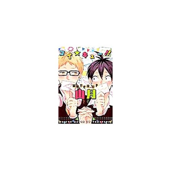 ■カテゴリ：中古コミック■ジャンル：アンソロジーコミック■出版社：東京漫画社■掲載紙：東京漫画社その他■本のサイズ：変型版■発売日：2015/03/30■カナ：ハイキューアンソロジーコイキューマッチアップヤマツキ アンソロジー