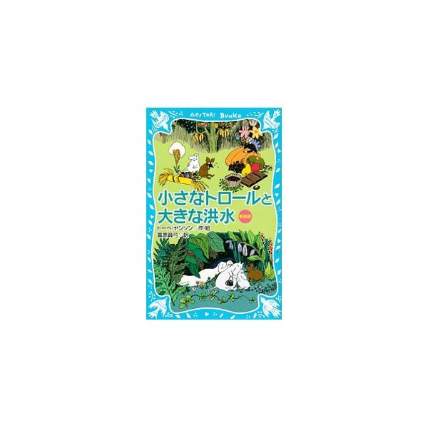 ムーミントロールとママが、冬ごもりの家をたてる場所をさがして森の中をさまよっていると…。第二次世界大戦期、トーベ・ヤンソンが安らかさをもとめて描いた、ムーミン童話の記念すべき第一作。末吉暁子の巻末エッセイ付き。■カテゴリ：中古本■ジャンル：...