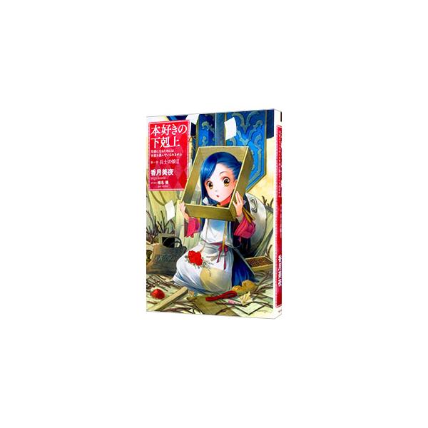 文字を書き残すべく奮闘するも失敗続きのマイン。おまけに「身食い」に侵されて寝込んでばかり。近所に暮らす少年・ルッツの助けもあって、ようやく本格的な紙作りが始まるが…。書き下ろし番外編も２本収録。■カテゴリ：中古本■ジャンル：文芸 ライトノベ...