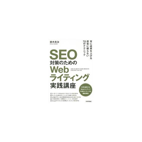 １０年通用するＷｅｂコンテンツ作成のノウハウを徹底解説。Ｗｅｂの特徴をふまえたライティング方法はもちろん、Ｗｅｂだからできる情報収集や改善方法、さまざまな無料ツールの利用方法などを紹介する。■カテゴリ：中古本■ジャンル：ビジネス マーケティ...