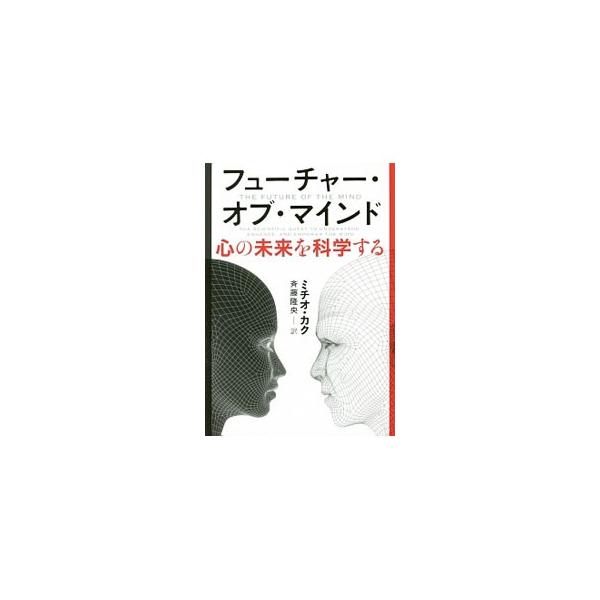 テレパシー、記憶の増強、ＡＩ…。ＳＦが現実になる！　理論物理学の権威であり、語りの名手でもあるカク博士が、「心」をめぐる科学の最前線と、そこから導かれる驚愕の未来図を語る。第一級のサイエンス・ノンフィクション。■カテゴリ：中古本■ジャンル：...