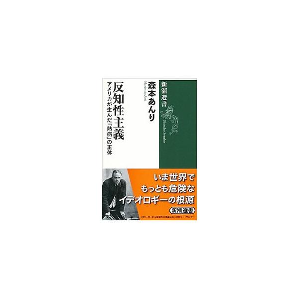 民主主義の破壊者か。あるいは平等主義の伝道者か。いま世界で最も危険なイデオロギーの根源、「反知性主義」の恐るべきパワーと意外な効用を、米国のキリスト教と自己啓発の歴史から描く。■カテゴリ：中古本■ジャンル：産業・学術・歴史 キリスト教■出版...