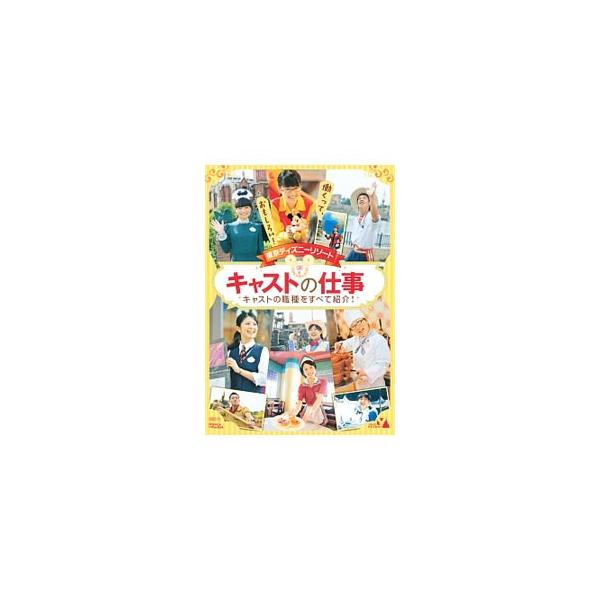 東京ディズニーリゾートはじめての公式キャスト本。東京ディズニーリゾートのさまざまな仕事と、実際に働くキャストに聞いた体験談や仕事への思いなどを、６００点以上の写真とともに紹介します。■カテゴリ：中古本■ジャンル：産業・学術・歴史 その他産業...