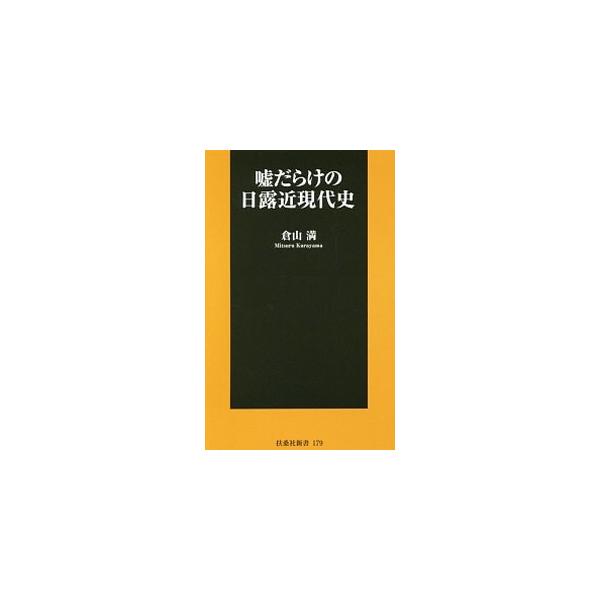 ■カテゴリ：中古本■ジャンル：産業・学術・歴史 学術その他■出版社：扶桑社■出版社シリーズ：扶桑社新書■本のサイズ：新書■発売日：2015/02/27■カナ：ウソダラケノニチロキンゲンダイシ クラヤマミツル