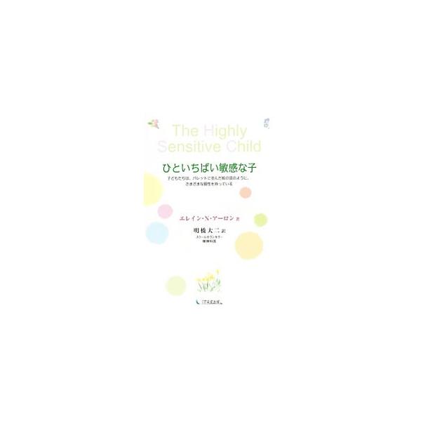 ５人に１人がＨＳＣ（ひといちばい敏感な子）。その子の敏感さを知ることは、子育てでとても大切なこと−。ＨＳＣの基礎知識を説明し、赤ちゃんから思春期まで年齢別の子育てアドバイスを紹介する。チェックリストあり。■カテゴリ：中古本■ジャンル：産業・...
