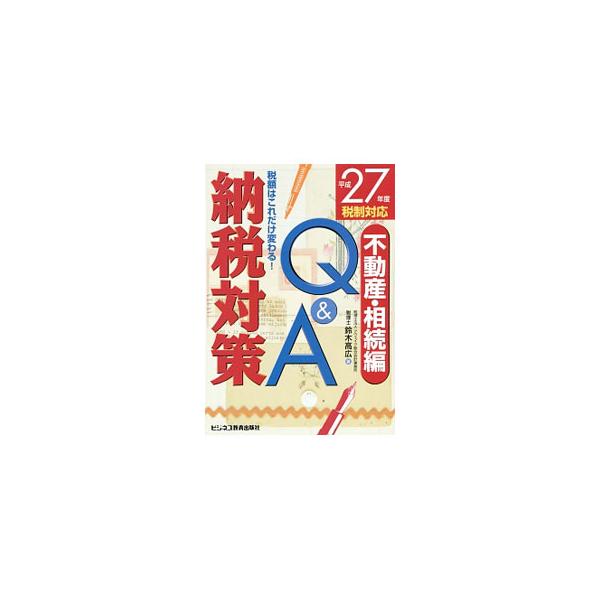 不動産に関する税金や相続税を賢く納める方法は？　「不動産の賃貸・売買」と「相続」に着目して、各種対策、納税を有利に進める方法を、実例をもとにＱ＆Ａ形式でやさしく解説する。■カテゴリ：中古本■ジャンル：ビジネス 税金■出版社：ビジネス教育出版...